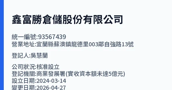 鑫富勝倉儲股份有限公司的照片-統編 93567439(宜蘭縣) 公司登記資料與營業項目詳細圖表