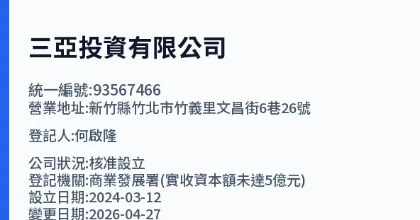 三亞投資有限公司的照片-統編 93567466(新竹縣) 公司登記資料與營業項目詳細圖表