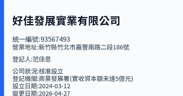 好佳發展實業有限公司的照片-統編 93567493(新竹縣) 公司登記資料與營業項目詳細圖表