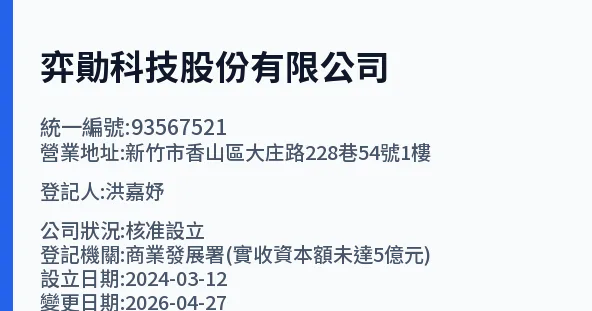 弈勛科技股份有限公司的照片-統編 93567521(新竹市) 公司登記資料與營業項目詳細圖表