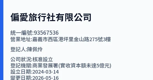 偏愛旅行社有限公司的照片-統編 93567536(嘉義市) 公司登記資料與營業項目詳細圖表