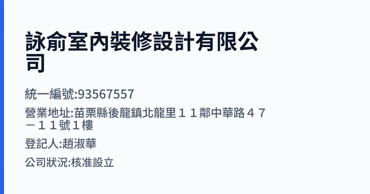 詠俞室內裝修設計有限公司 - 統編 93567557（苗栗縣） 公司登記資料與營業項目詳細圖表
