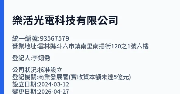 樂活光電科技有限公司的照片-統編 93567579(雲林縣) 公司登記資料與營業項目詳細圖表