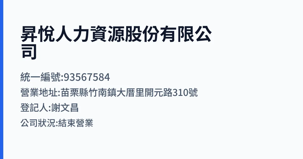 昇悅人力資源股份有限公司 - 統編 93567584(苗栗縣) 公司登記資料與營業項目詳細圖表