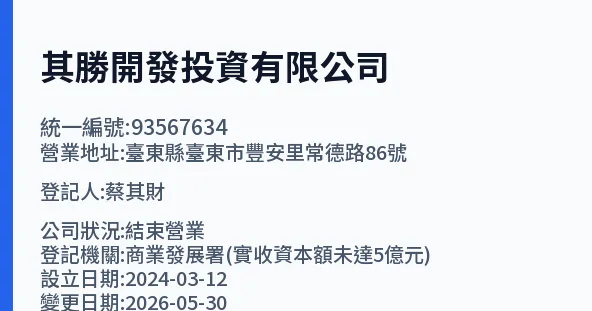 其勝開發投資有限公司的照片-統編 93567634(臺東縣) 公司登記資料與營業項目詳細圖表