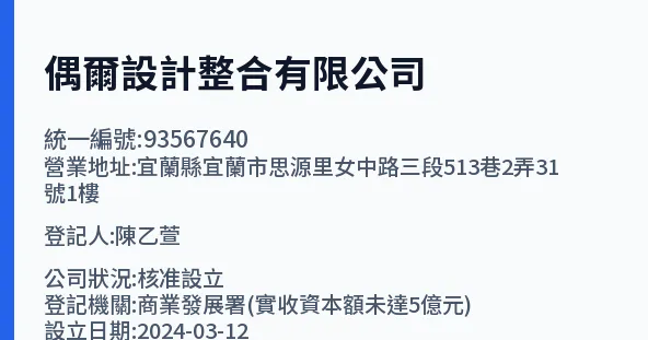 偶爾設計整合有限公司的照片-統編 93567640(宜蘭縣) 公司登記資料與營業項目詳細圖表
