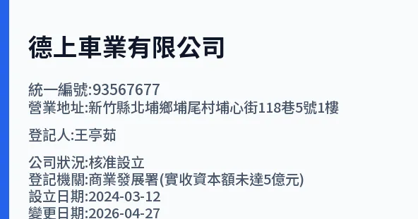 德上車業有限公司的照片-統編 93567677(新竹縣) 公司登記資料與營業項目詳細圖表
