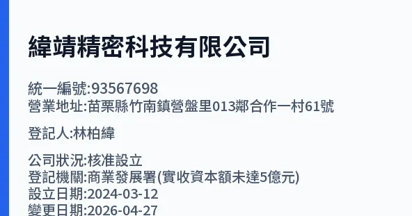 緯靖精密科技有限公司的照片-統編 93567698(苗栗縣) 公司登記資料與營業項目詳細圖表