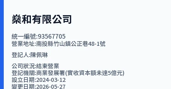 燊和有限公司的照片-統編 93567705(南投縣) 公司登記資料與營業項目詳細圖表