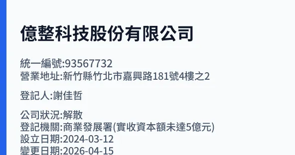 億整科技股份有限公司 - 統編 93567732(新竹縣) 公司登記資料與營業項目詳細圖表
