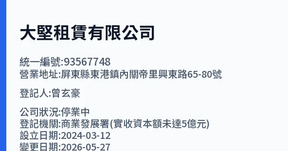 大堅租賃有限公司的照片-統編 93567748(屏東縣) 公司登記資料與營業項目詳細圖表