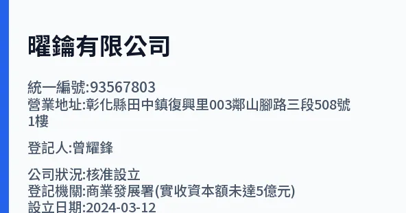 曜鑰有限公司的照片-統編 93567803(彰化縣) 公司登記資料與營業項目詳細圖表