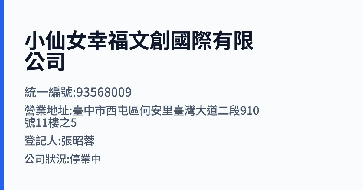小仙女幸福文創國際有限公司 - 統編 93568009(臺中市) 公司登記資料與營業項目詳細圖表