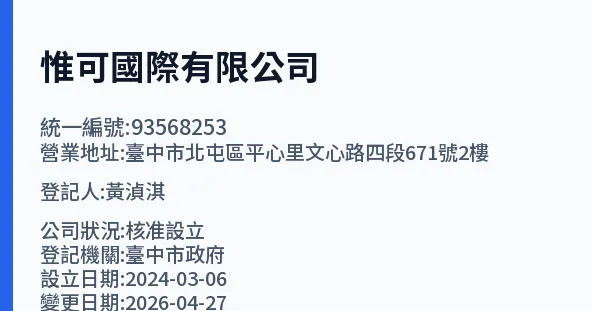 惟可國際有限公司的照片-統編 93568253(臺中市) 公司登記資料與營業項目詳細圖表