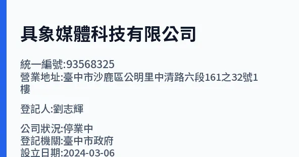 具象媒體科技有限公司的照片-統編 93568325(臺中市) 公司登記資料與營業項目詳細圖表