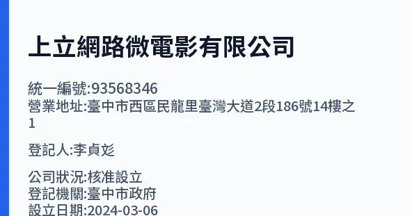 上立網路微電影有限公司的照片-統編 93568346(臺中市) 公司登記資料與營業項目詳細圖表
