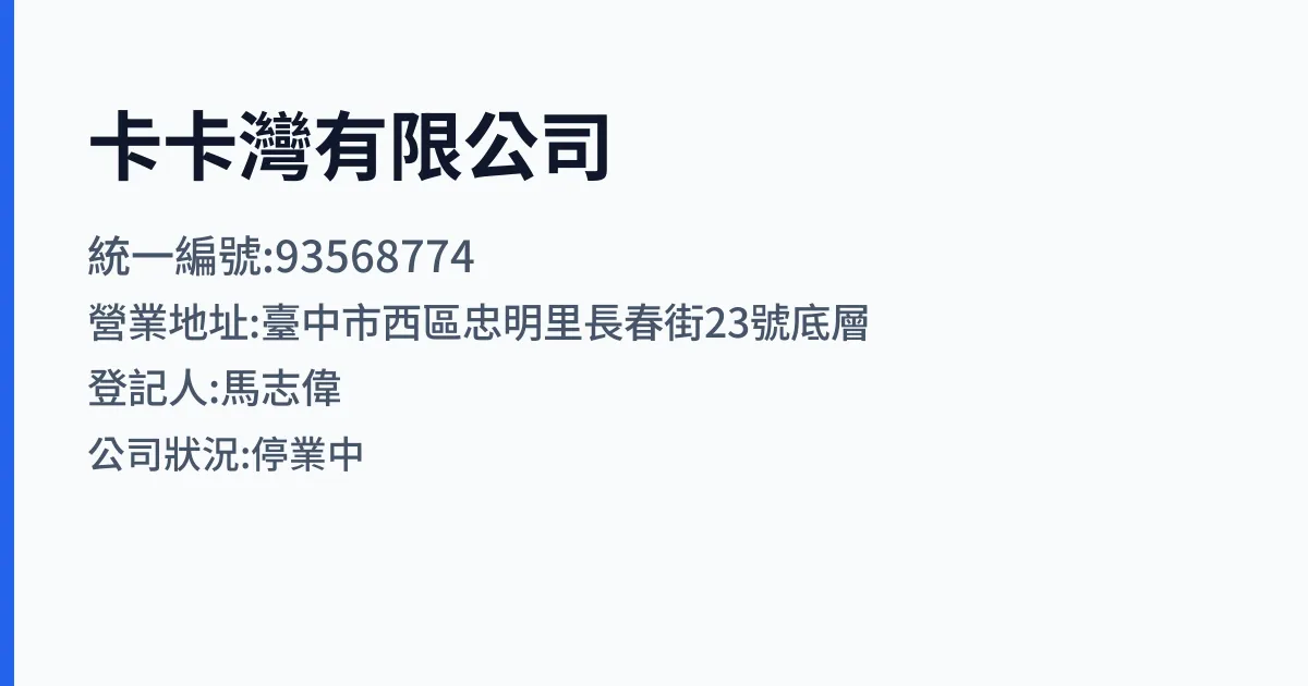 卡卡灣有限公司 - 統編 93568774(臺中市) 公司登記資料與營業項目詳細圖表
