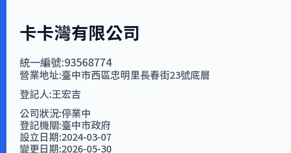 卡卡灣有限公司的照片-統編 93568774(臺中市) 公司登記資料與營業項目詳細圖表