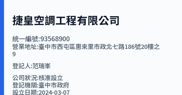 捷皇空調工程有限公司的照片-統編 93568900(臺中市) 公司登記資料與營業項目詳細圖表