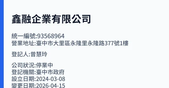 鑫融企業有限公司的照片-統編 93568964(臺中市) 公司登記資料與營業項目詳細圖表