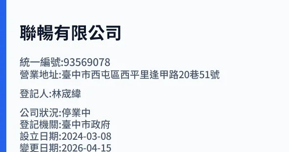 聯暢有限公司的照片-統編 93569078(臺中市) 公司登記資料與營業項目詳細圖表