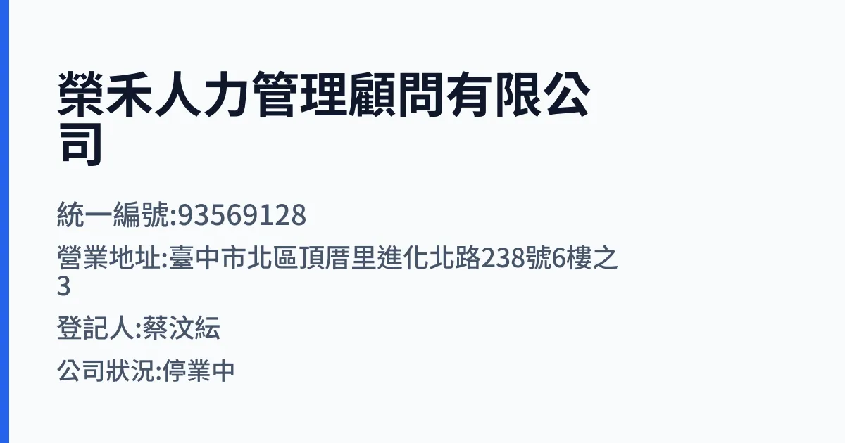 榮禾人力管理顧問有限公司 - 統編 93569128(臺中市) 公司登記資料與營業項目詳細圖表