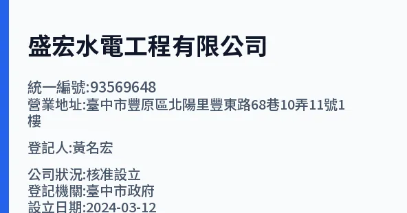 盛宏水電工程有限公司的照片-統編 93569648(臺中市) 公司登記資料與營業項目詳細圖表