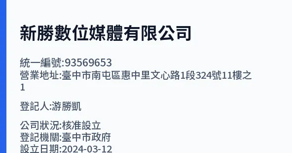 新勝數位媒體有限公司的照片-統編 93569653(臺中市) 公司登記資料與營業項目詳細圖表