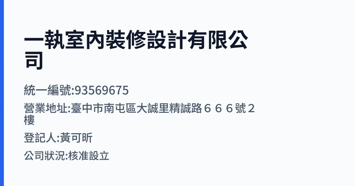 一執室內裝修設計有限公司 - 統編 93569675(臺中市) 公司登記資料與營業項目詳細圖表