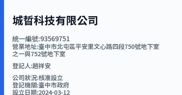城晢科技有限公司的照片-統編 93569751(臺中市) 公司登記資料與營業項目詳細圖表