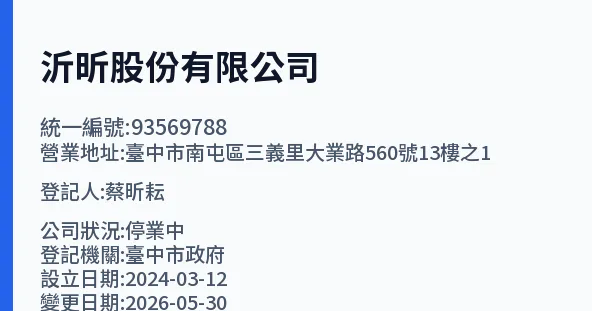 沂昕股份有限公司的照片-統編 93569788(臺中市) 公司登記資料與營業項目詳細圖表