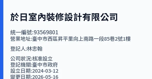 於日室內裝修設計有限公司的照片-統編 93569801(臺中市) 公司登記資料與營業項目詳細圖表
