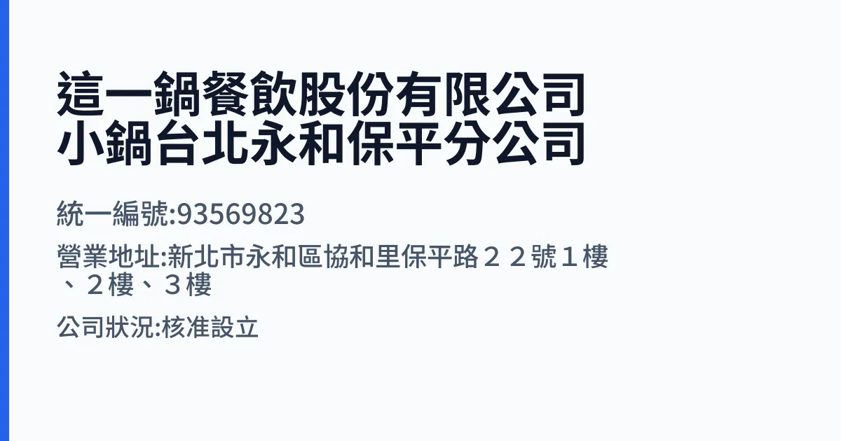 這一鍋餐飲股份有限公司小鍋台北永和保平分公司 - 統編 93569823（新北市） 公司登記資料與營業項目詳細圖表