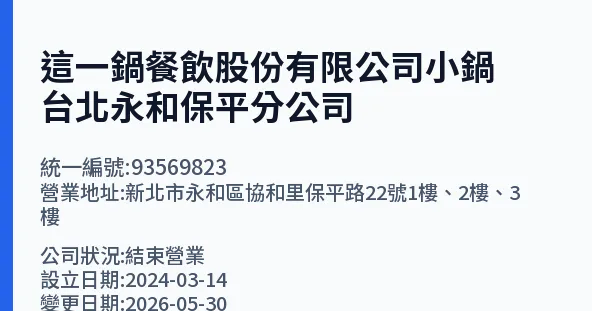 這一鍋餐飲股份有限公司小鍋台北永和保平分公司的照片-統編 93569823(新北市) 公司登記資料與營業項目詳細圖表