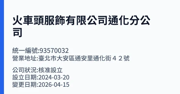 火車頭服飾有限公司通化分公司的照片-統編 93570032(臺北市) 公司登記資料與營業項目詳細圖表