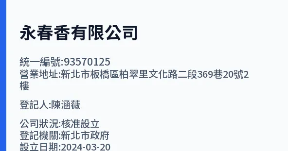 永春香有限公司的照片-統編 93570125(新北市) 公司登記資料與營業項目詳細圖表