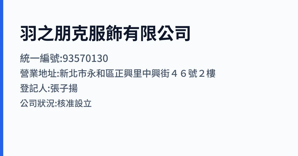 羽之朋克服飾有限公司 - 統編 93570130（新北市） 公司登記資料與營業項目詳細圖表