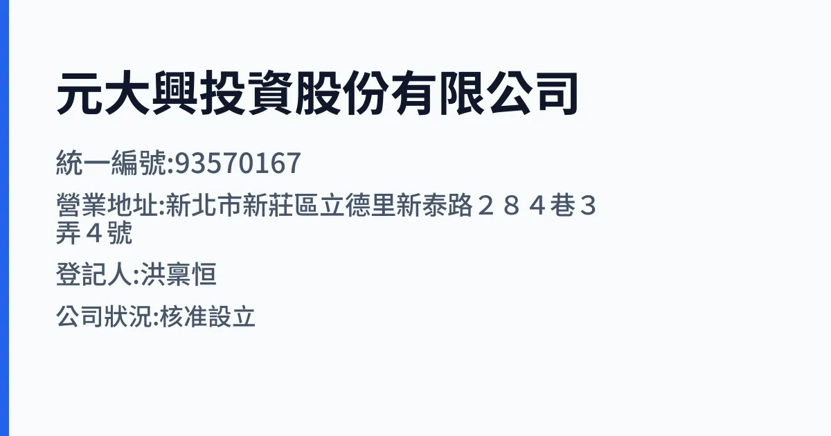 元大興投資股份有限公司 - 統編 93570167(新北市) 公司登記資料與營業項目詳細圖表