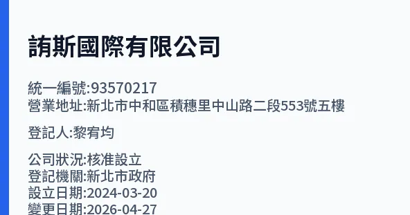 詴斯國際有限公司的照片-統編 93570217(新北市) 公司登記資料與營業項目詳細圖表