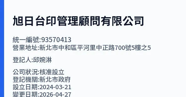 旭日台印管理顧問有限公司的照片-統編 93570413(新北市) 公司登記資料與營業項目詳細圖表