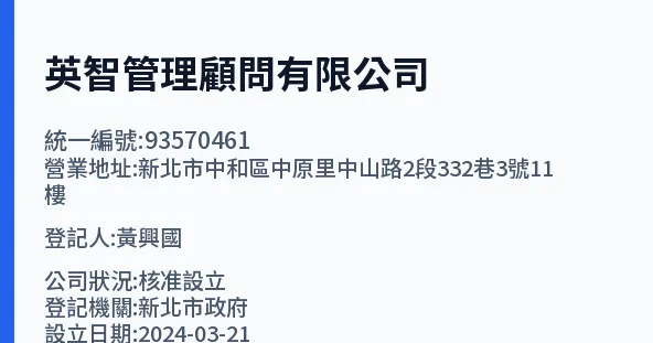 英智管理顧問有限公司的照片-統編 93570461(新北市) 公司登記資料與營業項目詳細圖表