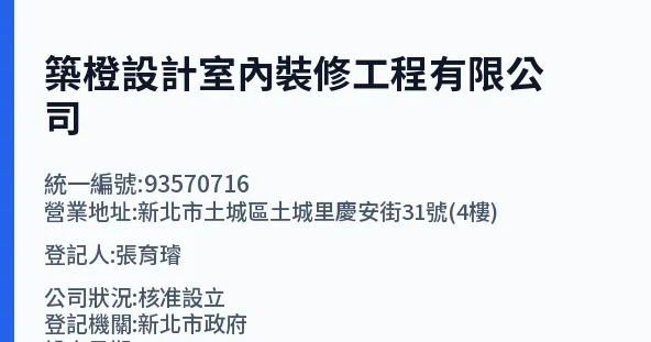 築橙設計室內裝修工程有限公司的照片-統編 93570716(新北市) 公司登記資料與營業項目詳細圖表