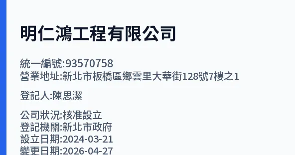 明仁鴻工程有限公司的照片-統編 93570758(新北市) 公司登記資料與營業項目詳細圖表