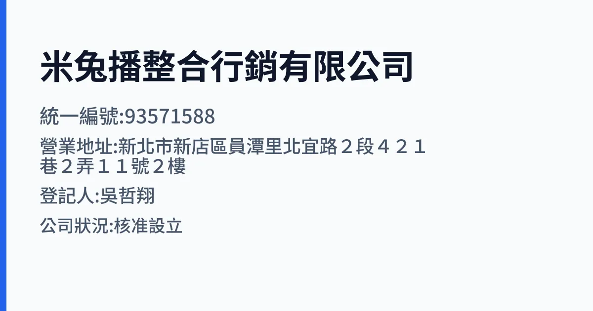 米兔播整合行銷有限公司 - 統編 93571588(新北市) 公司登記資料與營業項目詳細圖表