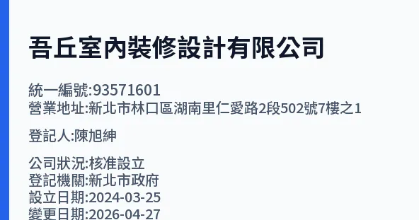 吾丘室內裝修設計有限公司的照片-統編 93571601(新北市) 公司登記資料與營業項目詳細圖表