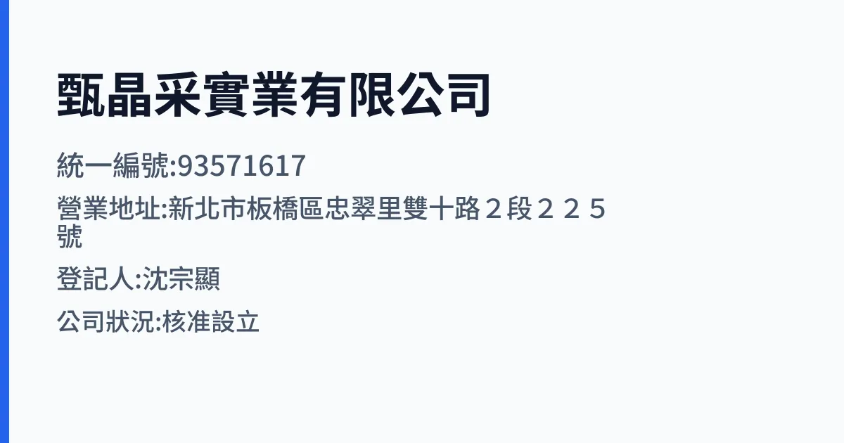 甄晶采實業有限公司 - 統編 93571617(新北市) 公司登記資料與營業項目詳細圖表