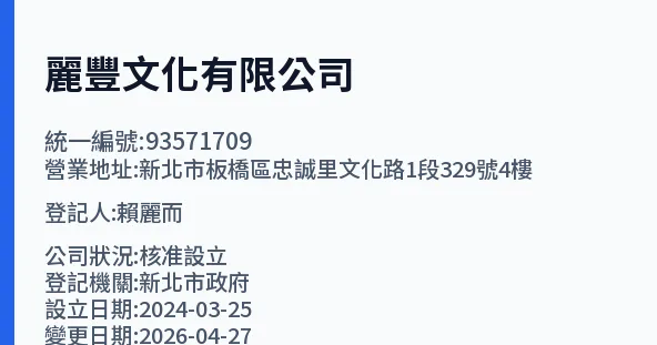 麗豐文化有限公司的照片-統編 93571709(新北市) 公司登記資料與營業項目詳細圖表