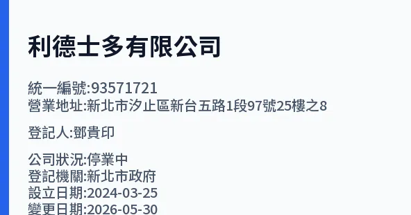 利德士多有限公司的照片-統編 93571721(新北市) 公司登記資料與營業項目詳細圖表