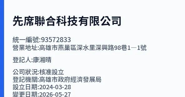 先席聯合科技有限公司的照片-統編 93572833(高雄市) 公司登記資料與營業項目詳細圖表