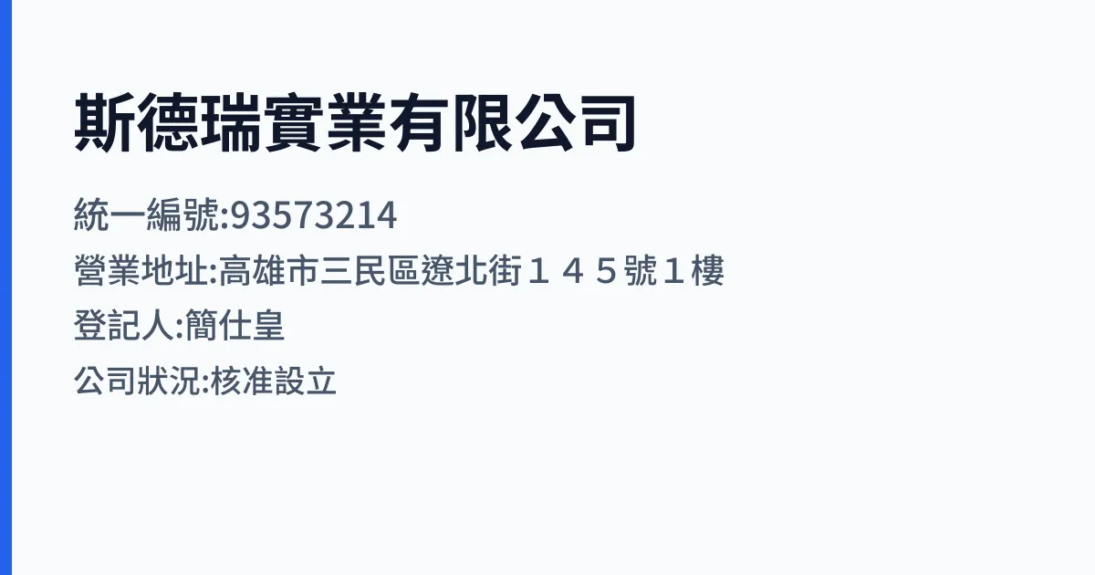斯德瑞實業有限公司 - 統編 93573214(高雄市) 公司登記資料與營業項目詳細圖表